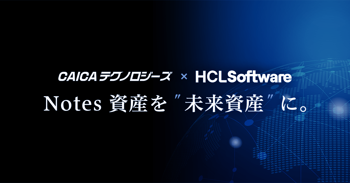 HCL Domino｜CAICA テクノロジーズ